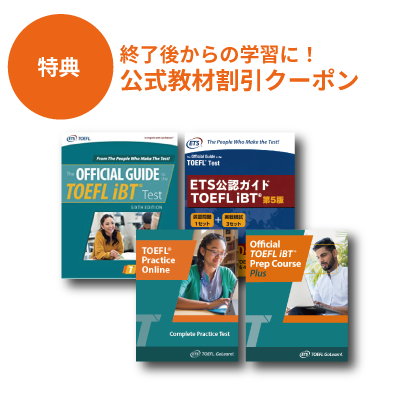 【アーカイブ配信限定】TOEFL iBT®テストスコア100を目指す！Writing集中講座